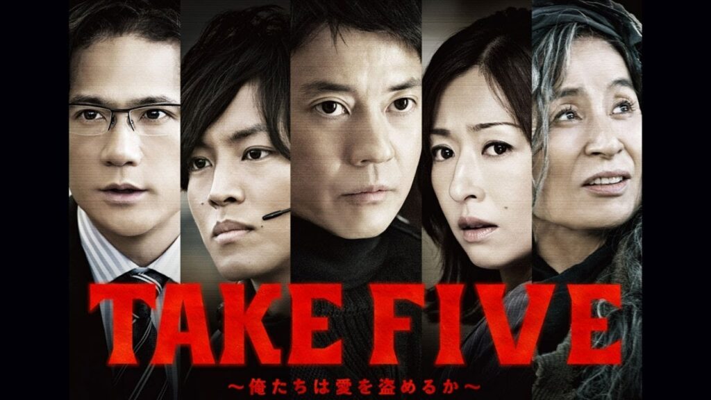 ドラマ『TAKE FIVE～俺たちは愛を盗めるか～』3話 〜 4話 🌞🌞🌞 Take Five - Oretachi wa Ai wo Nusumeru ka (2013) Full HD ...