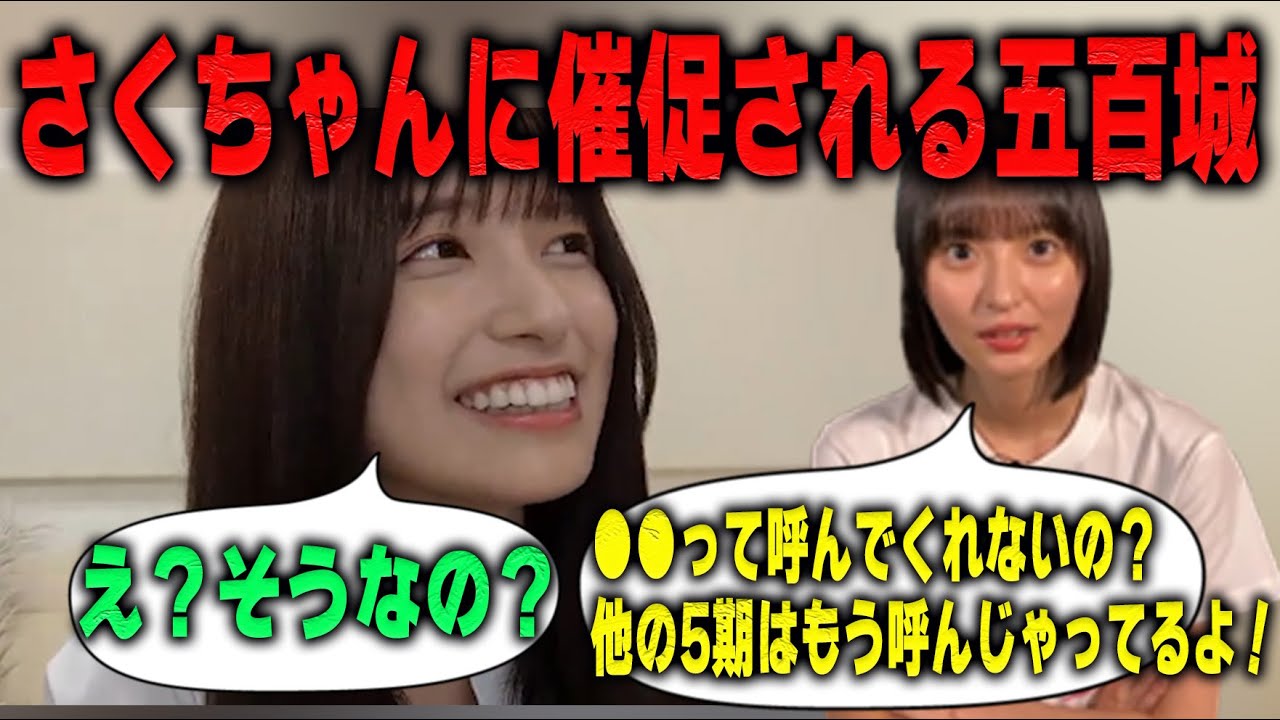 遠藤さくらに 呼びを催促される五百城茉央【乃木坂46】 - TKHUNT