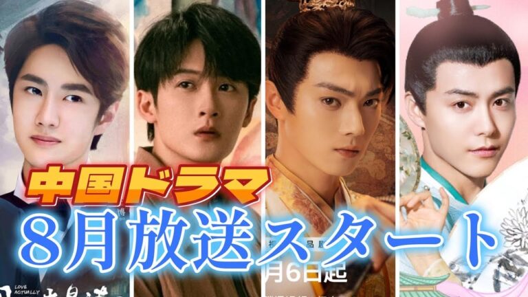 【中国ドラマ】2025年8月スタートドラマまとめ【全22作】 - TKHUNT