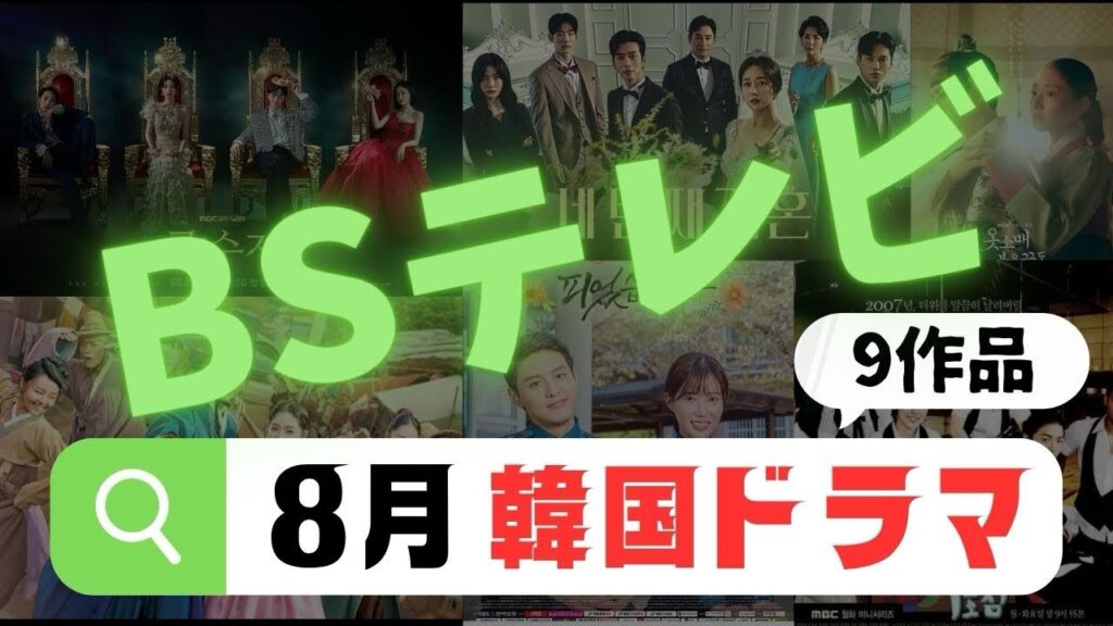 【2025年8月】BSテレビで放送開始の韓国ドラマ9本まとめ【最新韓流情報】 - TKHUNT