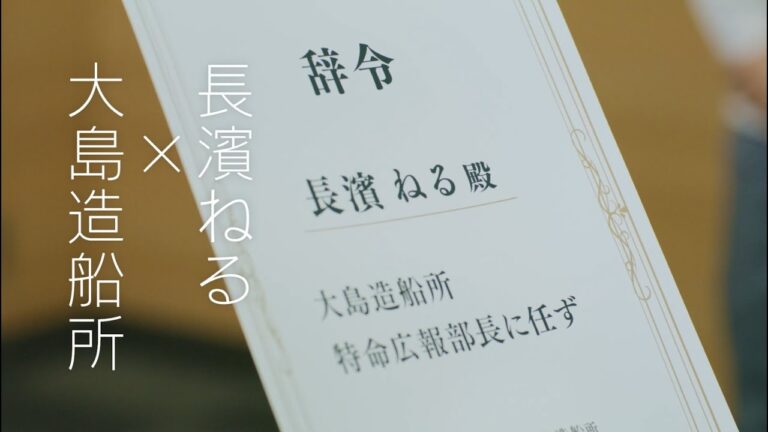 大島造船所CM「特命広報部長任命」篇（30秒） - TKHUNT