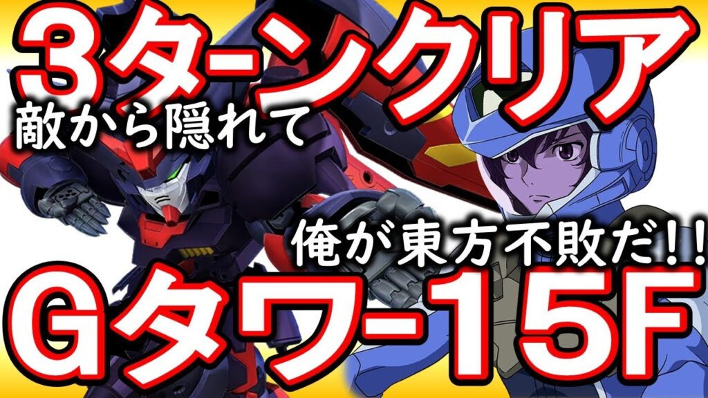 【Gジェネエターナル】3ターンでジェネレーションタワー楽々攻略！《15階、敵を全無視して戦場をただ突き抜ける！》マスターガンダム＆刹那、最強の組合せ【ジージェネET】 - TKHUNT
