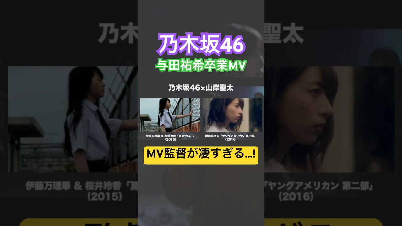 与田祐希が卒業！「懐かしさの先」MV監督が凄すぎる....！ #乃木坂46 #乃木坂工事中 #与田祐希 - TKHUNT