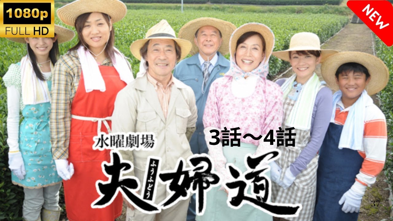 夫婦道II 3~4話 🎬🎌🅷🅾️🆃🎌🎬 Full HD 2025 - TKHUNT