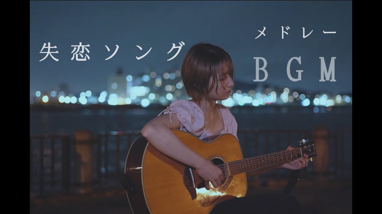 失恋ソング弾き語りメドレー【BGM】 - TKHUNT