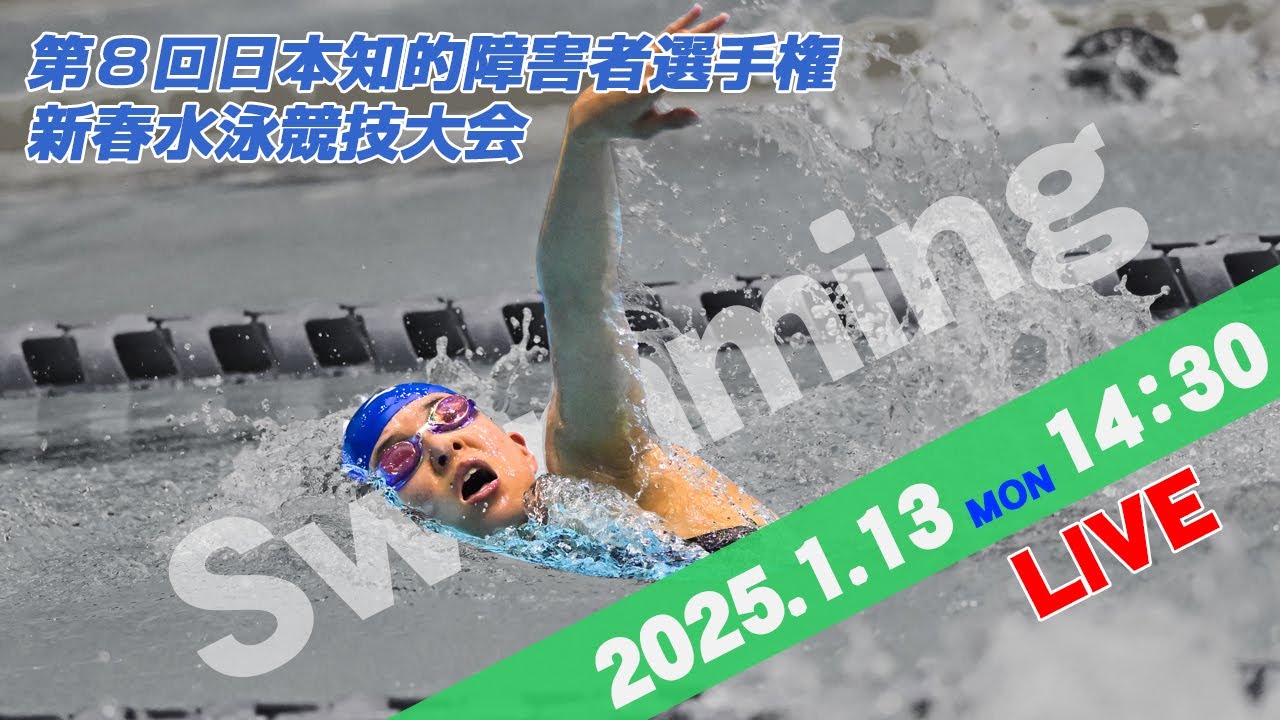 【知的障害者水泳】第8回日本知的障害者選手権新春水泳競技大会(2025/1/13) - TKHUNT