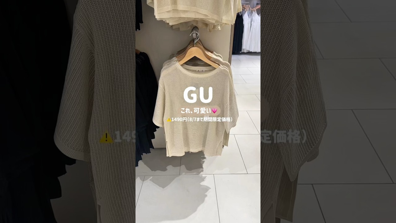 GU新作メッシュニット、8/7期間限定価格¥1490💗#gu #guコーデ #プチプラ #ファッション - TKHUNT