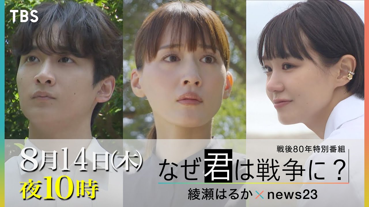奈緒&小関裕太が出演 戦後80年特別番組『なぜ君は戦争に？綾瀬はるか×news23』8/14(木)よる10時【TBS】 - TKHUNT