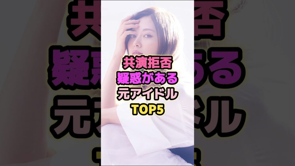 共演拒否疑惑がある元アイドルTOP5#白石麻衣 #原田葵 #指原莉乃 #橋本環奈 #あのちゃん #乃木坂46 #akb48 - TKHUNT