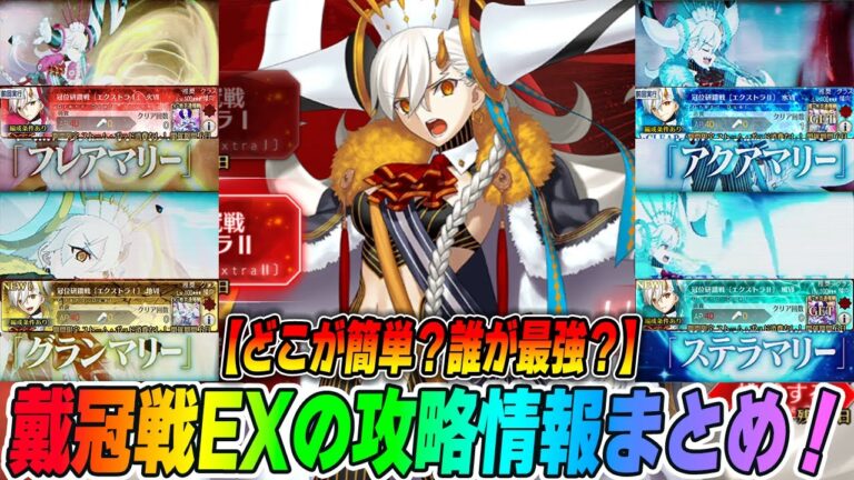 【FGO】「戴冠戦エクストラ」の攻略まとめ！誰が強い？どこが簡単？注意点は？ - TKHUNT