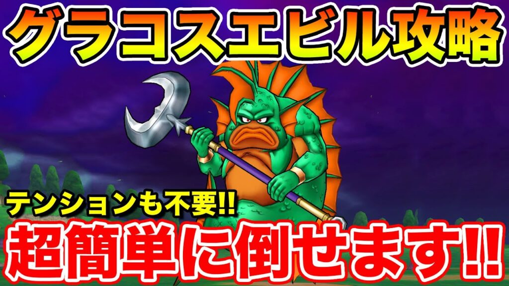 【ドラクエウォーク】グラコスエビル攻略!! テンション不要で超簡単にクリアできます!!【DQW】 - TKHUNT