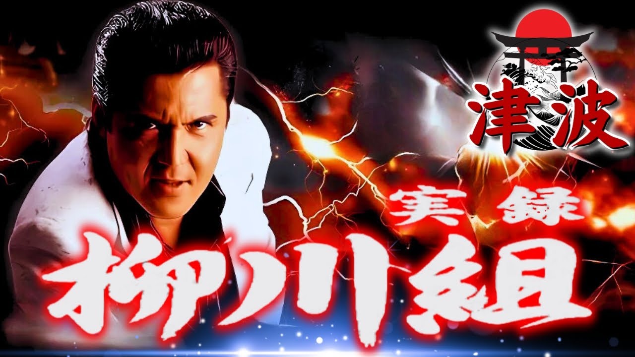 実録 柳川組 大阪戦争百人斬り 🎬今日の最新🎬⛩️🌊 FULL HD 2025 - TKHUNT