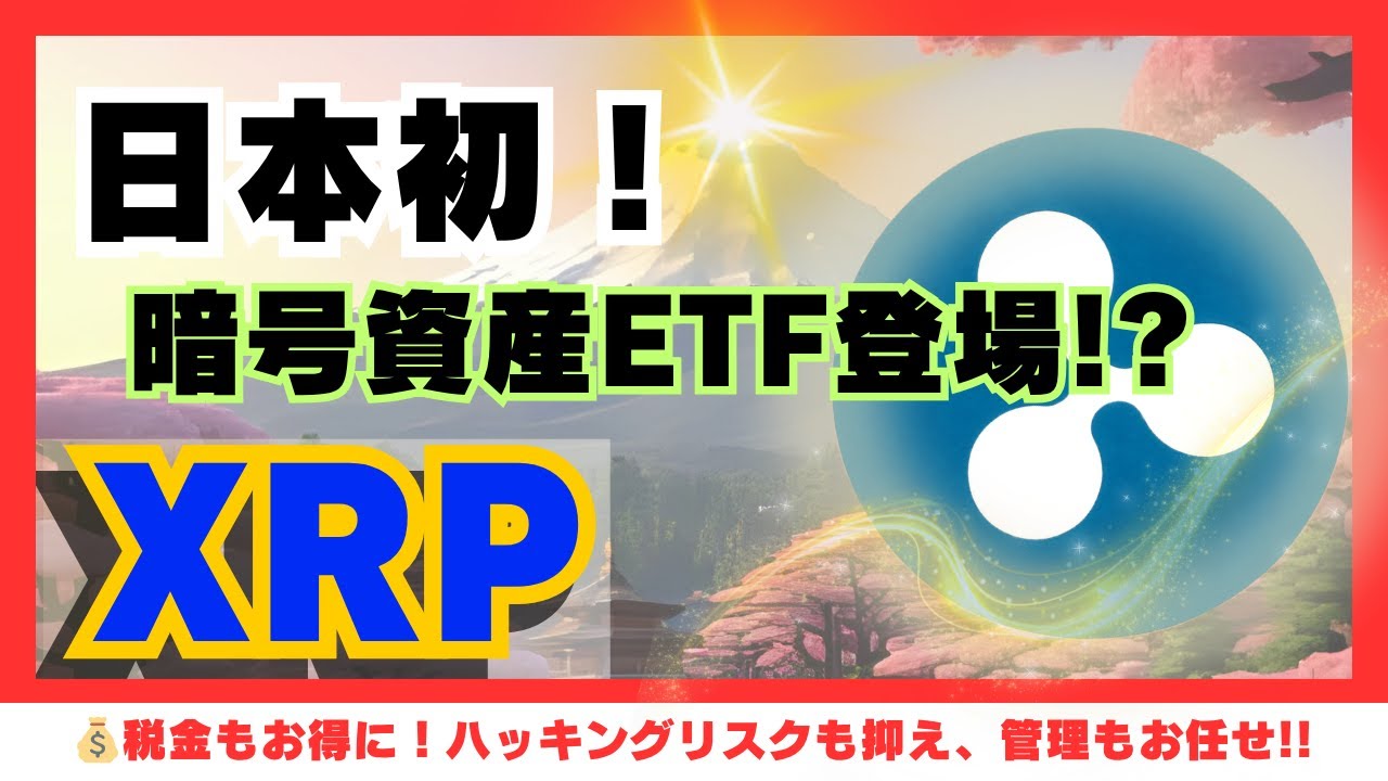 日本初！XRPを含む暗号資産ETFが東証に上場予定【SBI発表】【リップル】【仮想通貨】 - TKHUNT