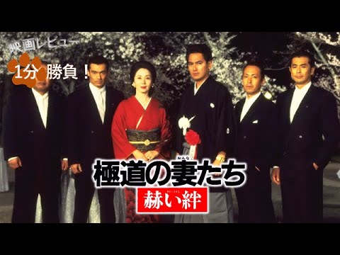 『極道の妻たち／赫い絆』('95)【映画レビュー1分勝負！】 - TKHUNT