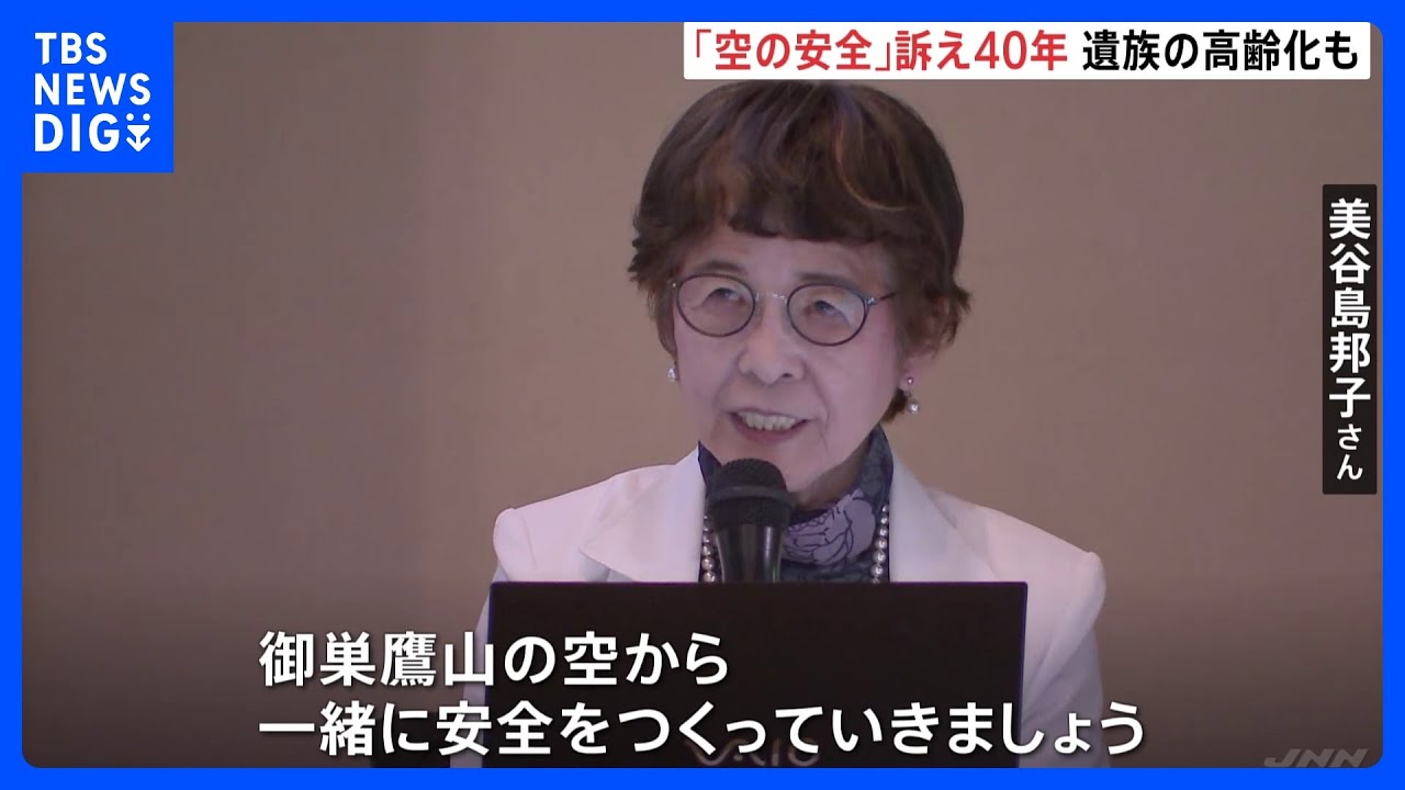 「もう登れなくなる」事故遺族・美谷島邦子さん（78） 高齢化に不安も… 遺族がつくる『8.12連絡会』が訴えてきた「空の安全」【日航機墜落事故40年】｜TBS NEWS DIG - TKHUNT