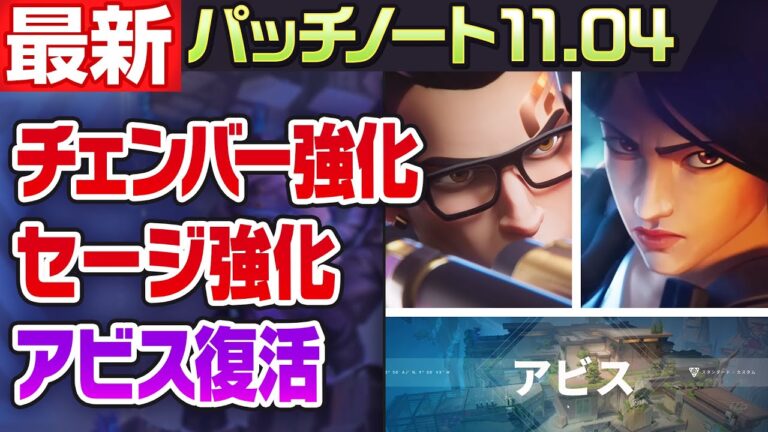 【最新アプデ情報】チェンバーとセージが強化！パッチノートを紹介！【パッチ11.04】 - TKHUNT