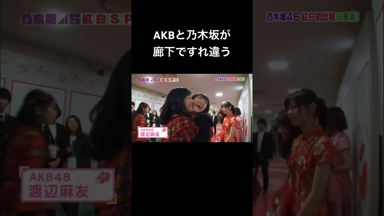 AKBと乃木坂が廊下ですれ違う #渡辺麻友 #生駒里奈 #akb48 #乃木坂46 - TKHUNT