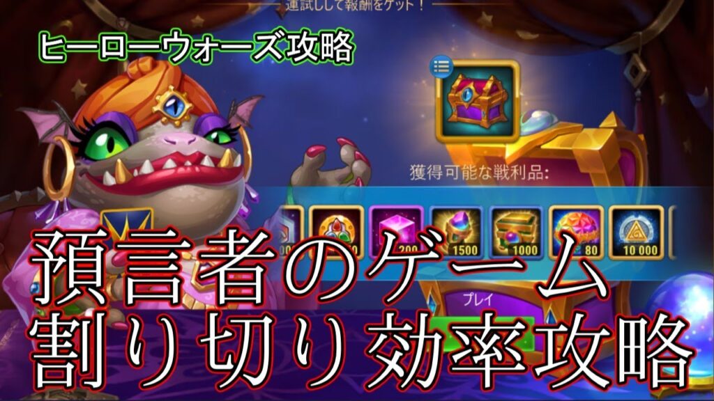【ヒーローウォーズ PC版WEB版】預言者のゲームにお金をかけない #herowars - TKHUNT