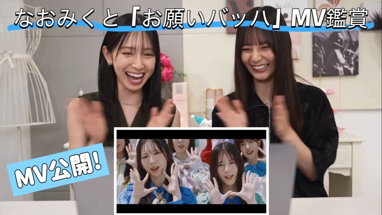 日向坂46【小坂菜緒&金村美玖】なおみくと一緒に新曲「お願いバッハ」のMV同時鑑賞会 - TKHUNT