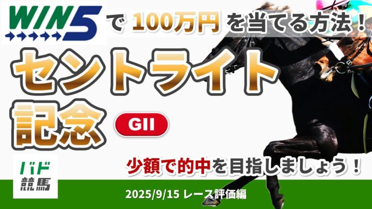 【WIN5で100万円レース評価編】2025年9月15日（月）セントライト記念【競馬】 - TKHUNT