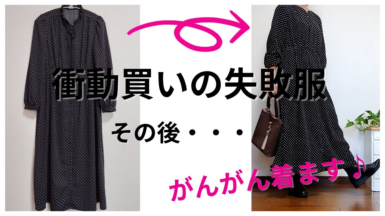 【60代ファッション】衝動買いの失敗服、その後｜大人が着られるワンピースに変身＆秋コーデ - TKHUNT