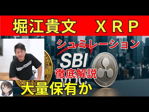 【リップル速報】 堀江さんがXRPを大量保有している場合をシュミレーション - TKHUNT
