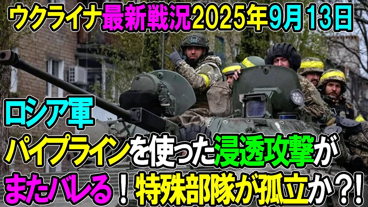 【ウクライナ戦況】25年9月13日。 - TKHUNT