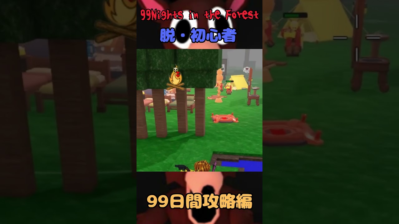 99日間生き残る 99日クリアまで！攻略編 #99nights #ゲーム #roblox #ロブロックス #雑学 #ゲーム実況 - TKHUNT