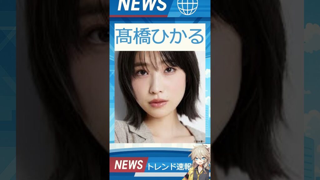 【速報】「髙橋ひかる」が話題！ - TKHUNT