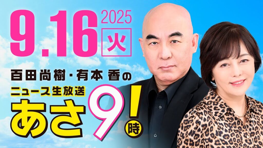 R7 09/16 百田尚樹・有本香のニュース生放送 あさ8時！ 第671回 - TKHUNT