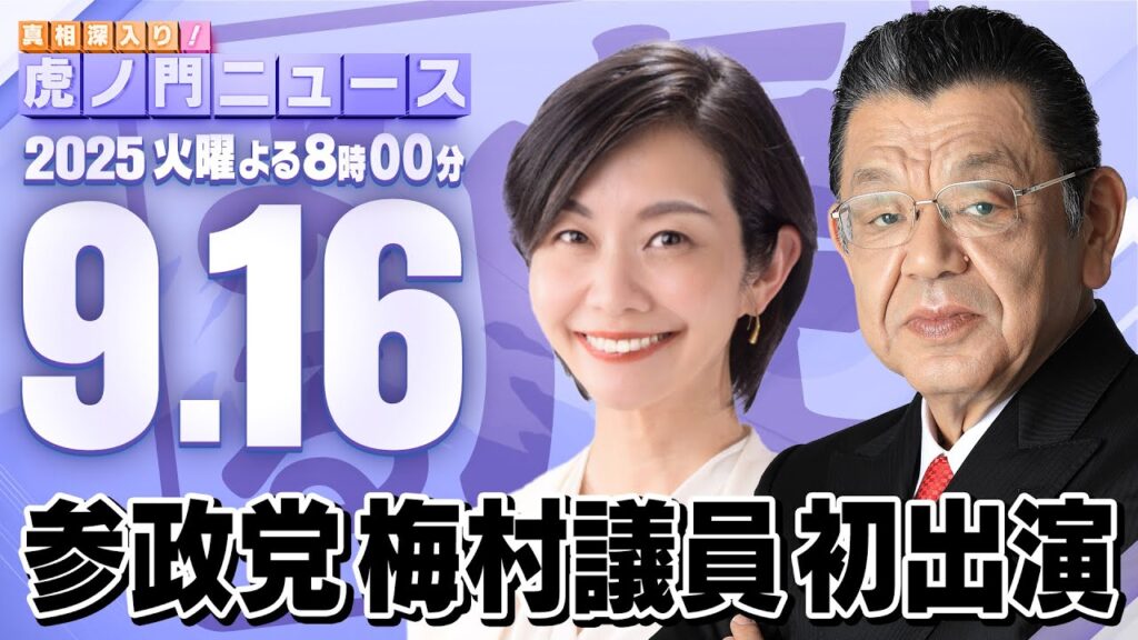 【虎ノ門ニュース】梅村みずほ（参政党/参議院議員）×須田慎一郎 2025/9/16(火) - TKHUNT