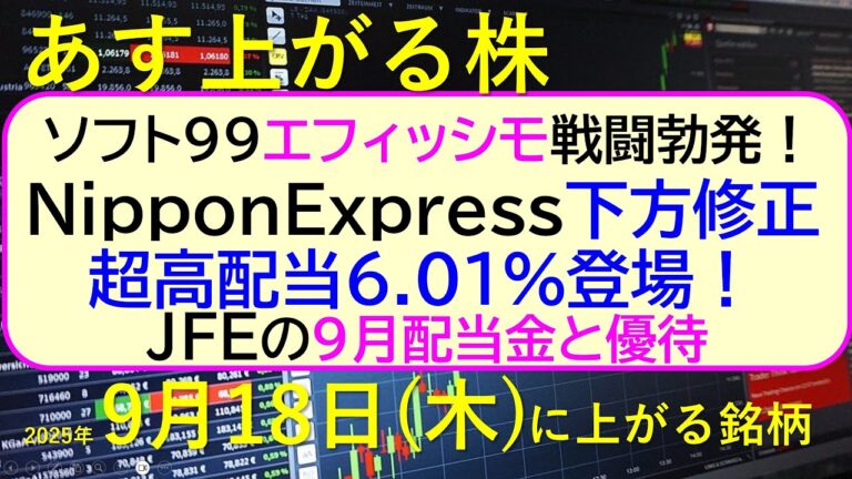 あす上がる株 2025年9月18日（木）に上がる銘柄。ソフト99対エフィッシモ戦闘！NipponExpress下方修正。配当6.01%登場。JFE配当～最新の日本株情報。高配当株の株価や ...