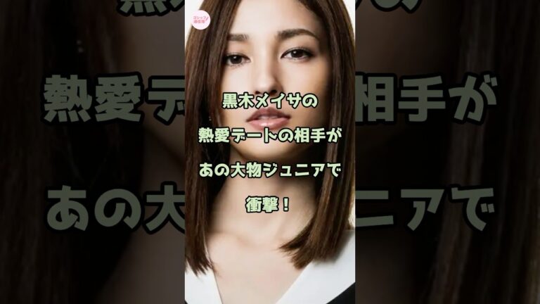 【速報】黒木メイサの熱愛デートの相手があの大物ジュニアで衝撃！ - TKHUNT