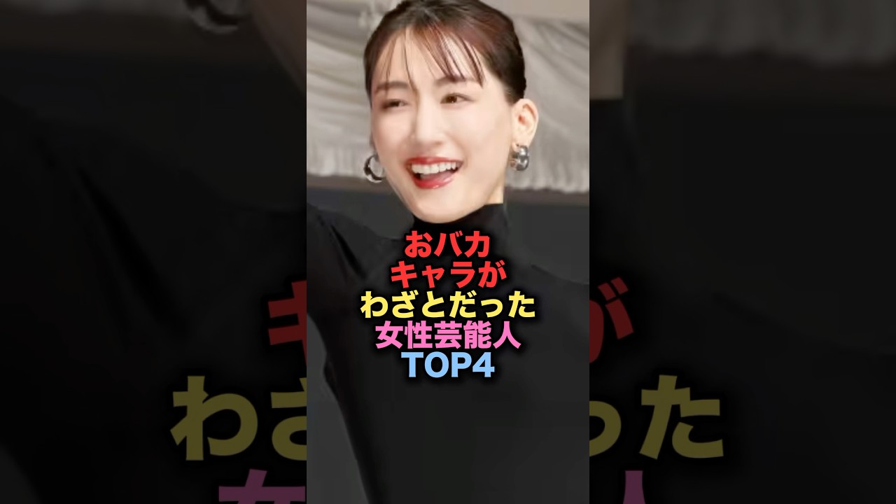 おバカキャラがわざとだったと判明した美人女性芸能人TOP4 #shorts #short #雑学 #芸能人 #綾瀬はるか #山口もえ - TKHUNT