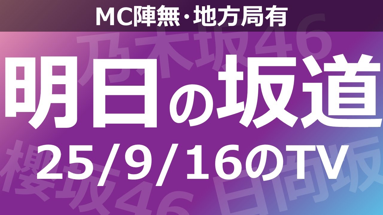 【明日の坂道】【全国】乃木坂櫻坂日向坂出演情報 2025/09/16 【番組出演】 - TKHUNT