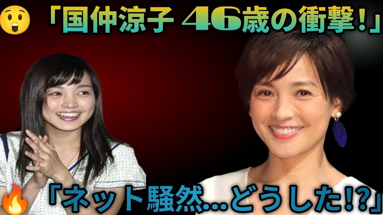 「国仲涼子どうした！？」46歳の衝撃姿にネット騒然「ほんま」「汚れて…」ちゅらさんから24年,,*€¥©.. entertainment - TKHUNT