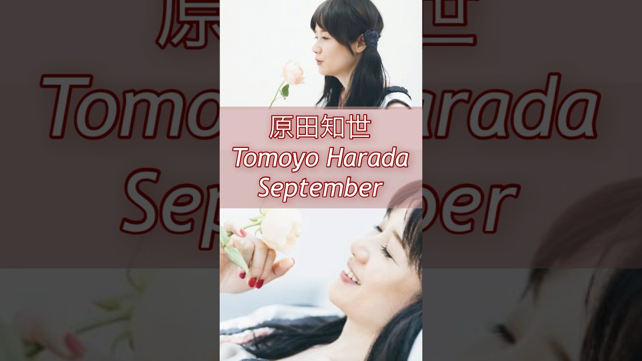 原田知世／September - TKHUNT