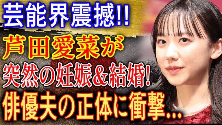 【芸能界震撼】芦田愛菜が突然の結婚発表！俳優夫の正体に衝撃… - TKHUNT
