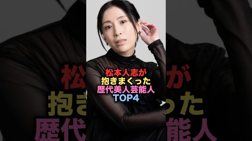 松本人志が抱きまくった歴代美人女性芸能人TOP4 #shorts #short #雑学 #芸能人 #雛形あきこ #常盤貴子 - TKHUNT