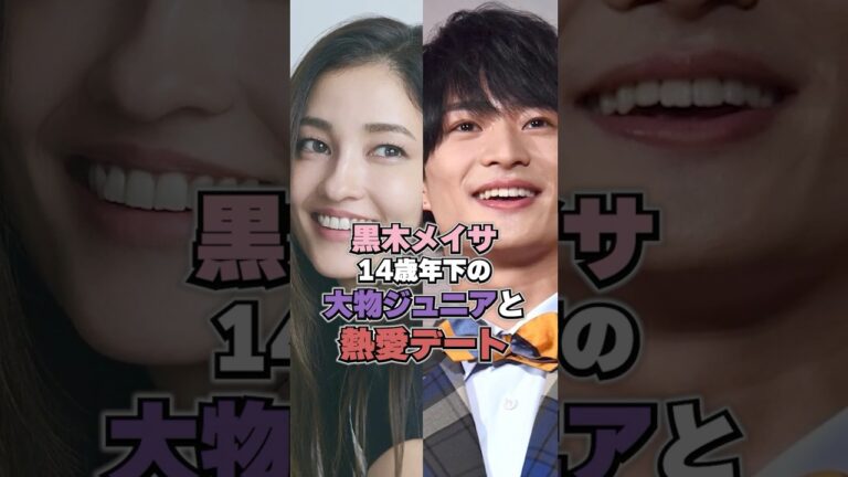 黒木メイサ熱愛デート14歳年下の大物ジュニアにファンが驚愕 - TKHUNT