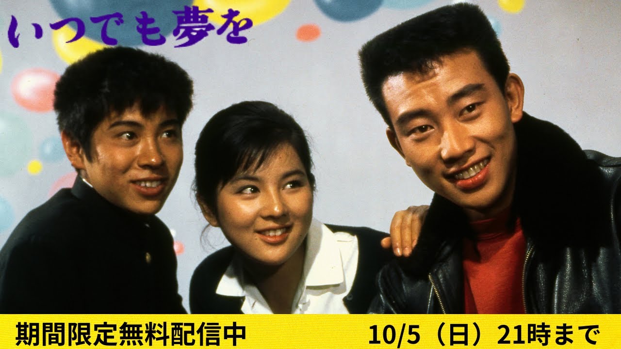 追悼・橋幸夫さん「いつでも夢を」（1963） - TKHUNT