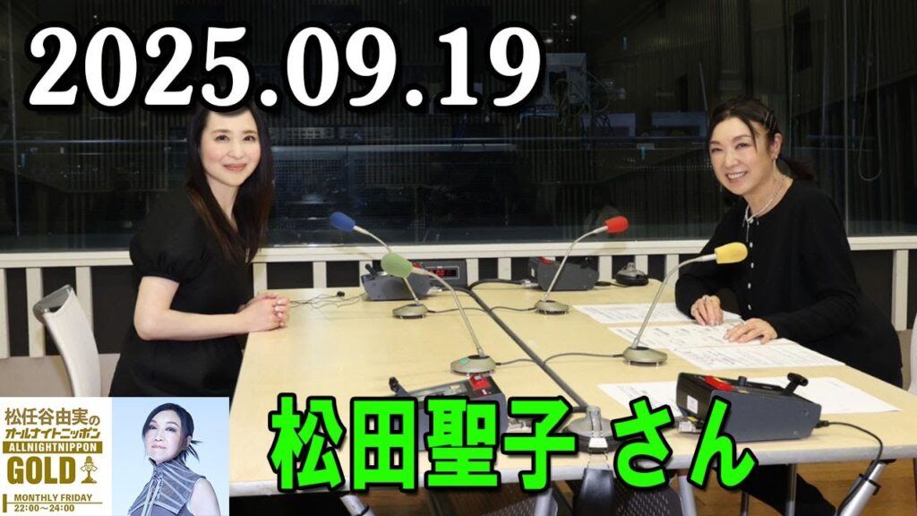 松任谷由実のオールナイトニッポンGOLD 出演者 : 松任谷由実 ゲスト：松田聖子 - TKHUNT