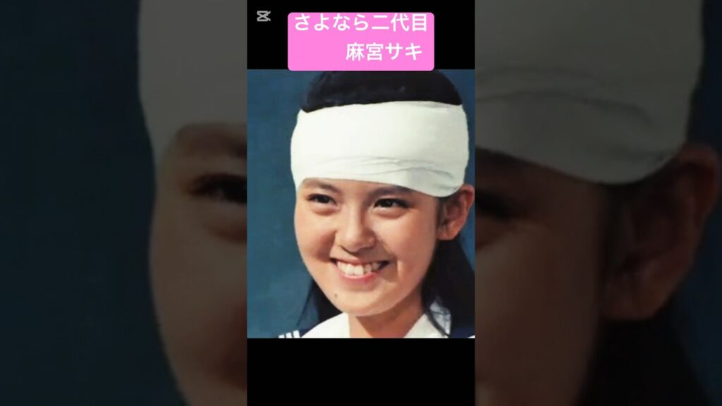 さよなら麻宮サキ！また会えるね 南野陽子 相楽ハル子 吉沢秋絵 蟹江敬三 スケバン刑事2 - TKHUNT