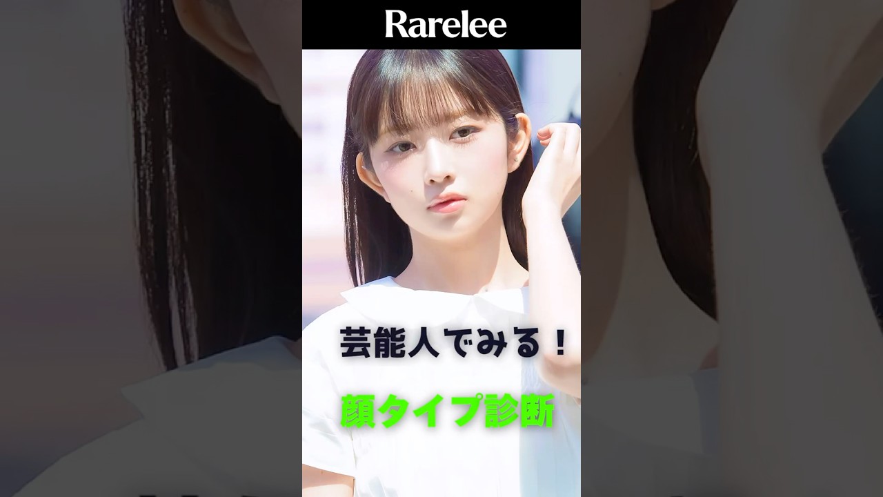 超簡単！すぐに分かる顔タイプ診断(ft.広瀬すず、石原さとみ、IVEレイ) - TKHUNT