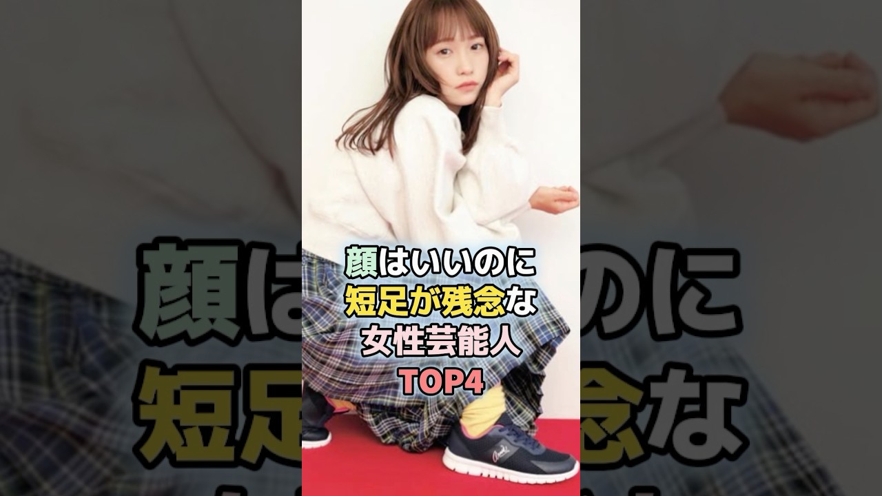 顔はいいのに短足が残念な女性芸能人TOP4 ＃ランキング ＃雑学 #川栄李奈 #北川景子 #橋本環奈 - TKHUNT