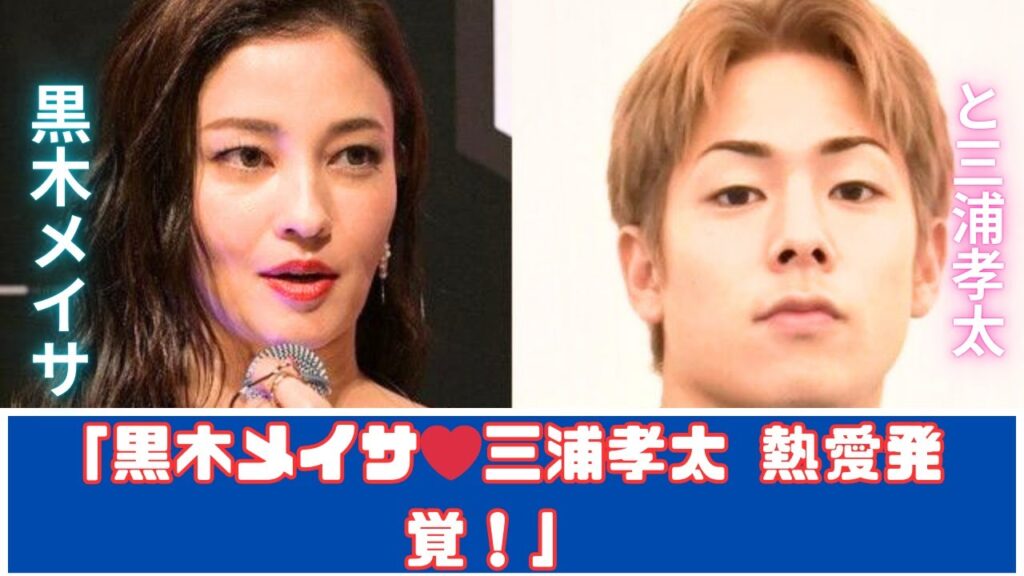 黒木メイサ＆三浦孝太「14歳差熱愛」の真相 - TKHUNT