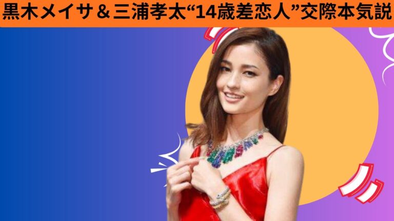 「黒木メイサ＆三浦孝太“14歳差恋人”交際本気説！お祭りデート＆匂わせインスタが話題に」 - TKHUNT