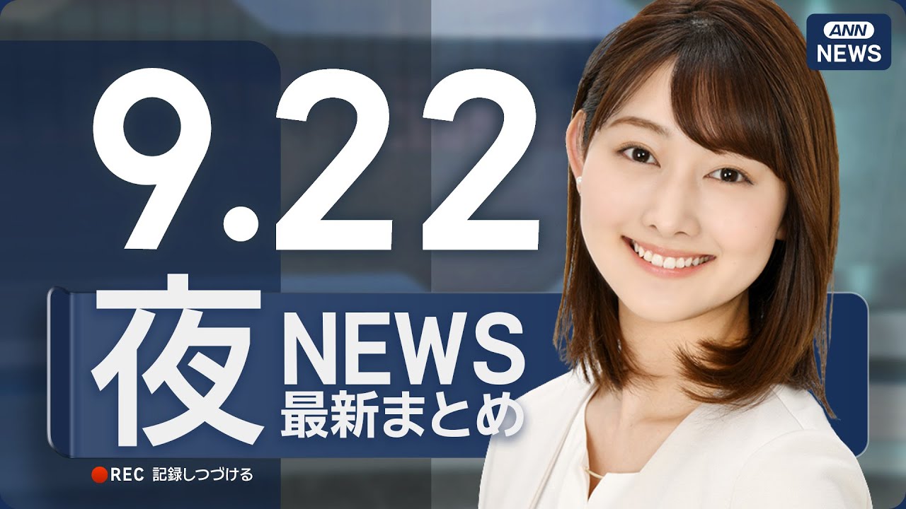 【ライブ】9/22 夜ニュースまとめ 最新情報を厳選してお届け - TKHUNT