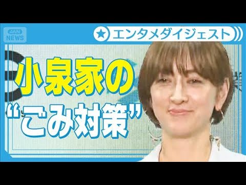 【滝川クリステル】夫・進次郎氏の“総裁選”には触れず…小泉家の「ごみ対策」明かす【「サーキュラーエコノミー研究所」オープンセレモニー】(2025年9月22日) - TKHUNT