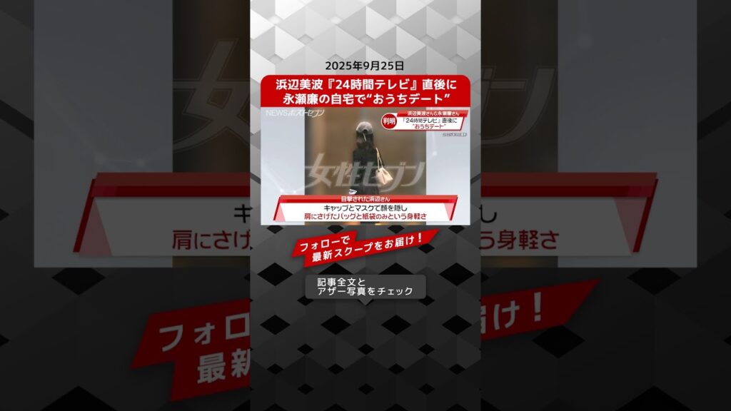 浜辺美波『24時間テレビ』直後に 永瀬廉の自宅で“おうちデート” NEWSポストセブン【ショート動画】 - TKHUNT